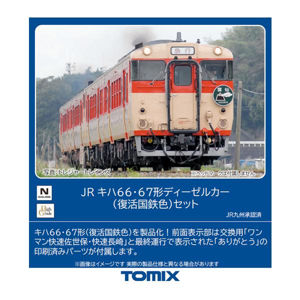 トミーテック トミックス JR キハ66・67形ディーゼルカー（復活国鉄色）セット 98124 トミックス 模型、プラモデルの車両 - 最安値・価格比較 - Yahoo!ショッピング