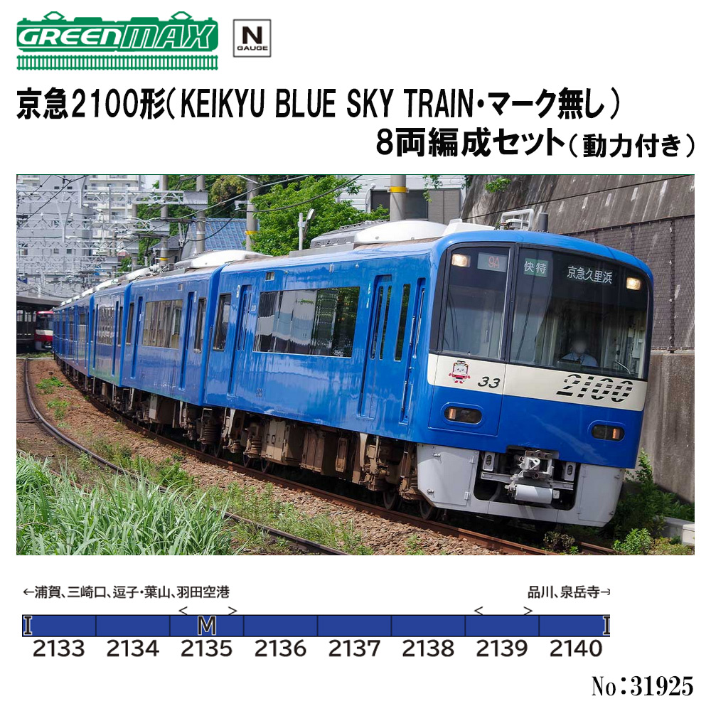 グリーンマックス グリーンマックス 京急2100形（KEIKYU BLUE SKY TRAIN・マーク無し）8両編成セット（動力付き ...