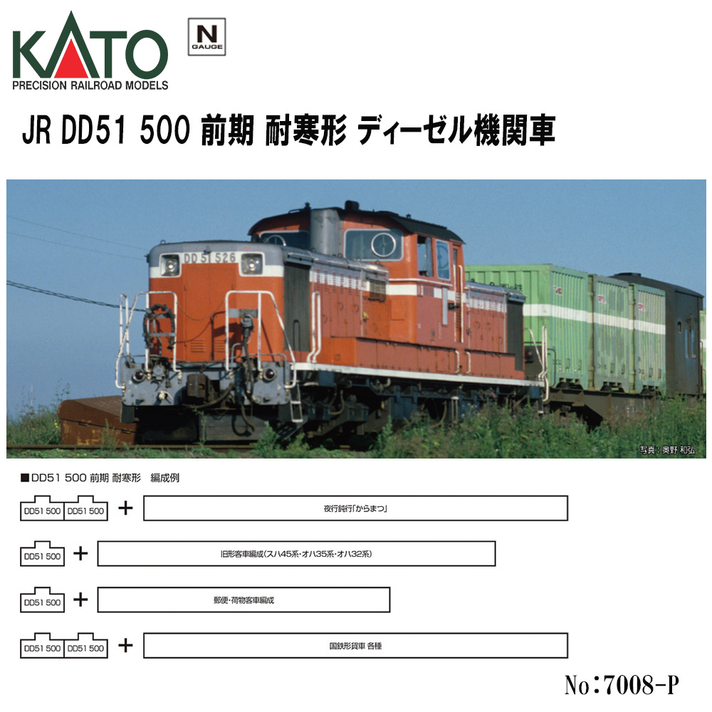 カトー カトー DD51 500 前期 耐寒形 7008-P 模型、プラモデルの車両 - 最安値・価格比較 - Yahoo!ショッピング