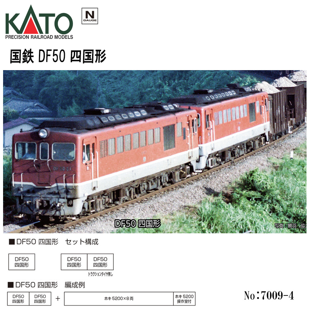 カトー カトー DF50 四国形 7009-4 模型、プラモデルの車両 - 最安値・価格比較 - Yahoo!ショッピング