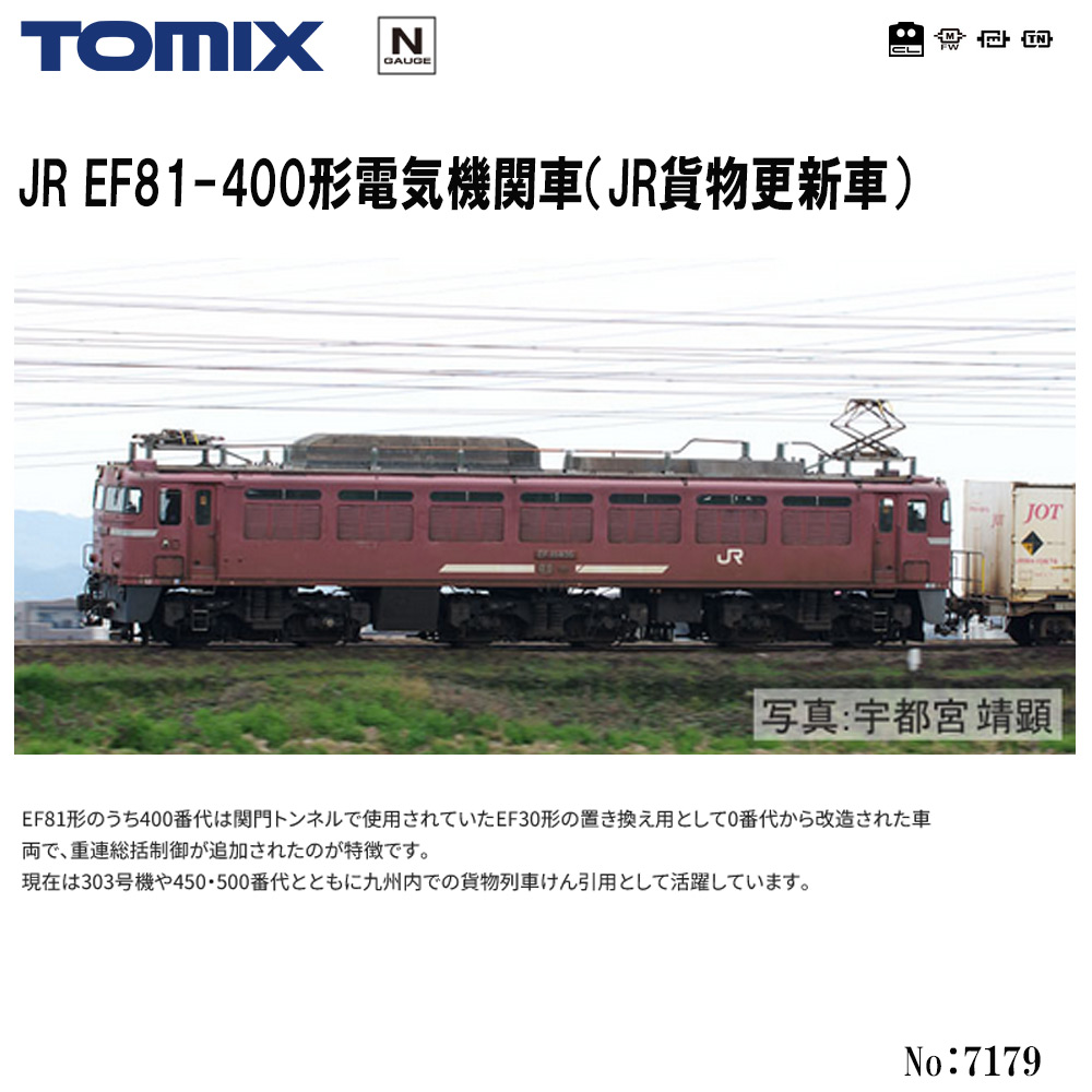 トミーテック トミックス JR EF81-400形電気機関車（JR貨物更新車） 7179 トミックス 模型、プラモデルの車両 - 最安値・価格比較 - Yahoo!ショッピング
