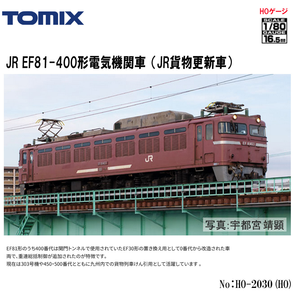 トミーテック トミックス JR EF81-400形電気機関車（JR貨物更新車） HO-2030 トミックス 模型、プラモデルの車両 - 最安値・価格比較 - Yahoo!ショッピング