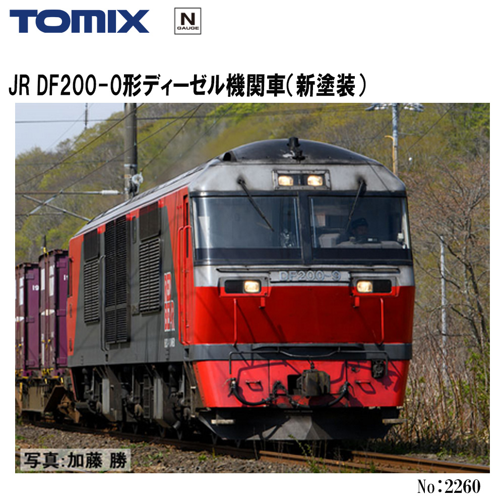 トミーテック トミックス JR DF200-0形ディーゼル機関車（新塗装） 2260 トミックス 模型、プラモデルの車両 - 最安値・価格比較 ...