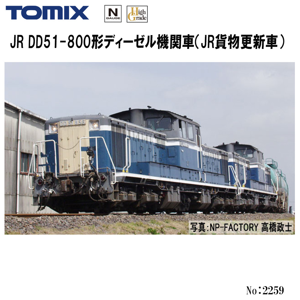 トミーテック トミックス JR DD51-800形ディーゼル機関車（JR貨物更新車） 2259 トミックス 模型、プラモデルの車両 - 最安値・価格比較 - Yahoo!ショッピング｜口コミ ...