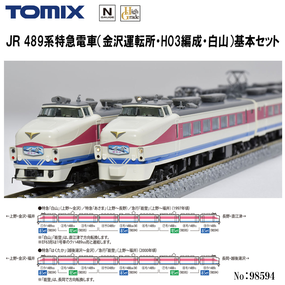 トミーテック トミックス JR 489系特急電車（金沢運転所・H03編成・白山）基本セット 98594 トミックス 模型、プラモデルの車両 - 最安値・価格比較 - Yahoo!ショッピング
