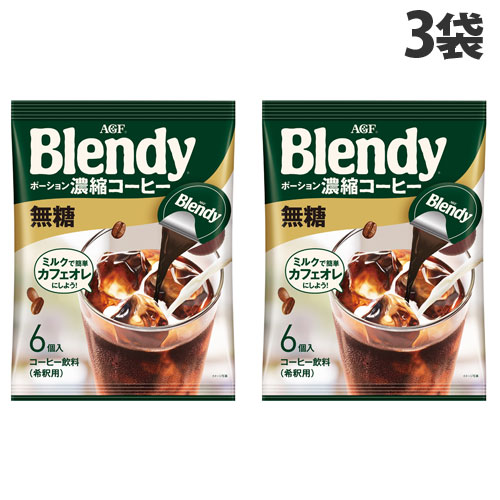 AGF AGF ブレンディ ポーション濃縮コーヒー 無糖 6個入×3袋 18個 Blendy その他コーヒー - 最安値・価格比較 - Yahoo!ショッピング｜口コミ・評判からも探せる