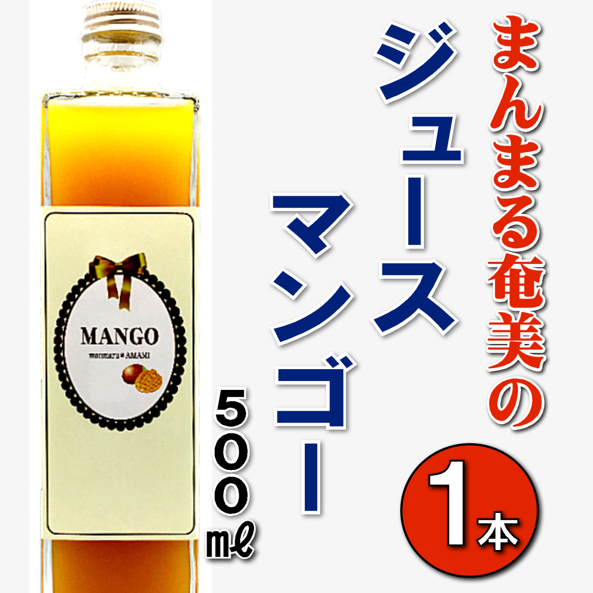 まんまる工房 マンゴージュース 瓶 500ml×1 フルーツジュース - 最安値・価格比較 - Yahoo!ショッピング｜口コミ・評判からも探せる