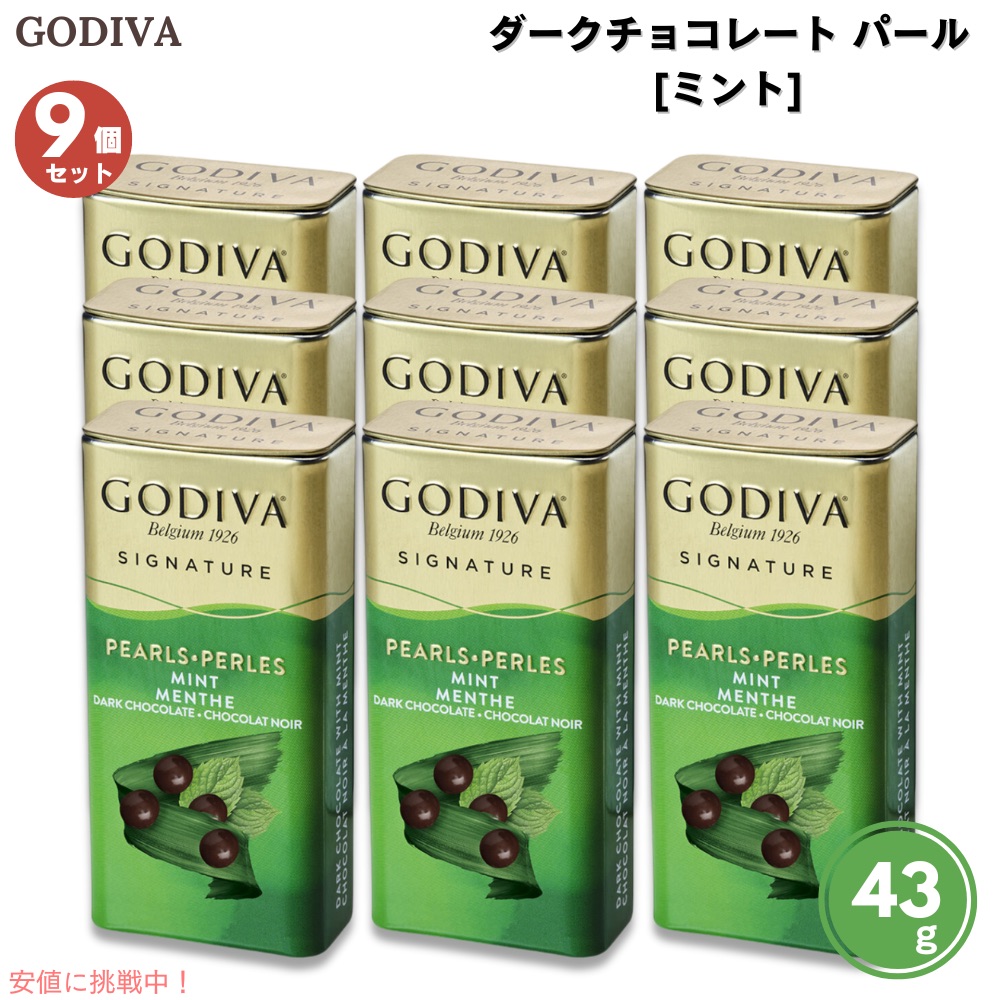 ゴディバ ゴディバ パール ミント（43g）×9個 チョコレート トリュフ、ボンボン - 最安値・価格比較 - Yahoo!ショッピング｜口コミ・評判からも探せる