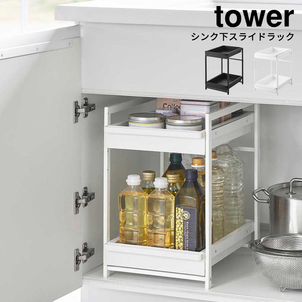 山崎実業 タワー 2段 シンク下スライドラック 1460（ホワイト） tower キッチンラック（台所用品） - 最安値・価格比較 - Yahoo!ショッピング｜口コミ・評判からも探せる