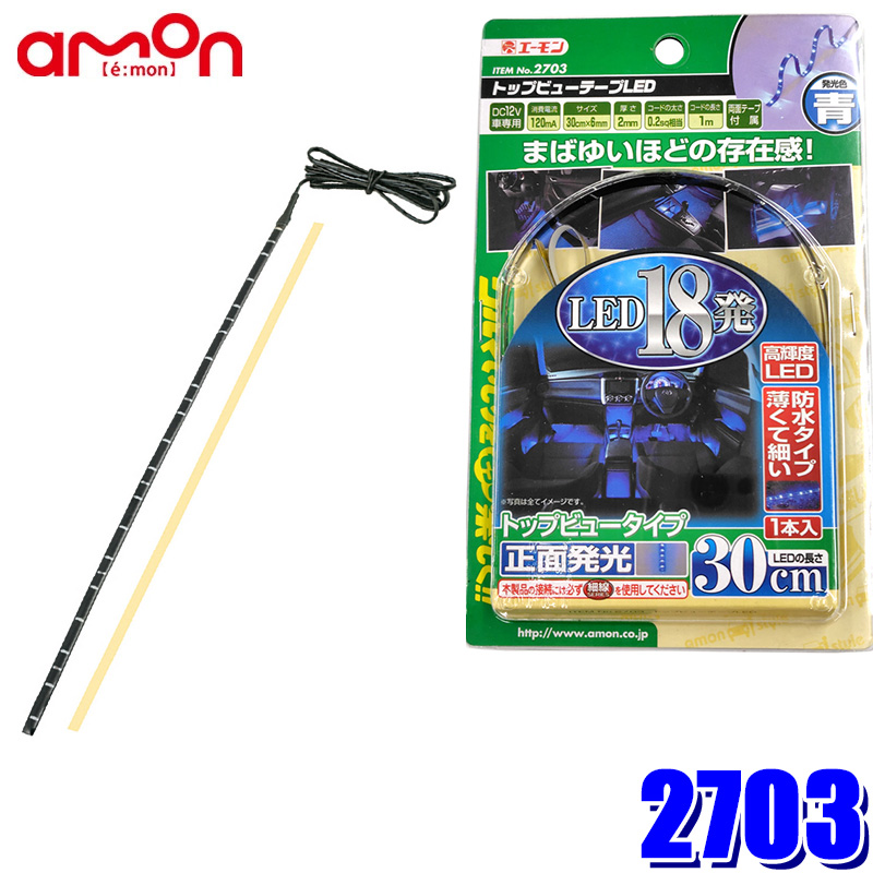 amon エーモン トップビューテープLED 30cm 青 1本 2703 LED - 最安値・価格比較 - Yahoo!ショッピング