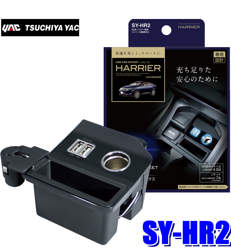 YAC(自動車用アクセサリ) 60系 ハリアー専用 コンソール電源 YAC(自動車用アクセサリ) 60系 ハリアー専用 コンソール電源