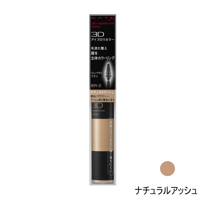 Kanebo KATE 3Dアイブロウカラー （BR-2 ナチュラルアッシュ）×1個 KATE アイブロウ - 最安値・価格比較 - Yahoo!ショッピング