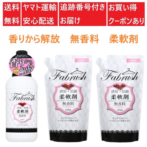 ファブラッシュ fabrush 無香料 柔軟剤 本体 600ml × 1個 ＋ 詰替用 540ml × 2個 柔軟剤 - 最安値・価格比較 - Yahoo!ショッピング｜口コミ・評判からも探せる