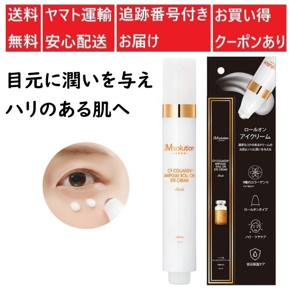 JMsolution JMsolution C9 コラーゲン アンプル ロールオン アイクリーム リッチ 15ml×1個 アイケア用品 - 最安値・価格比較 - Yahoo!ショッピング ...