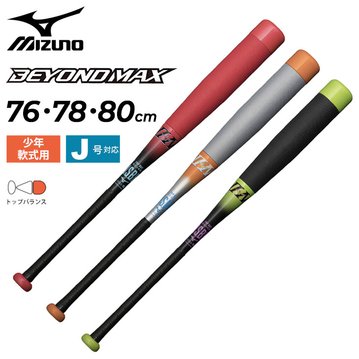 MIZUNO ビヨンドマックス EV2N ジュニア 76cm （レッド） 1CJBY16876 62 BEYONDMAX 軟式バット - 最安値・価格比較 - Yahoo!ショッピング｜口コミ ...