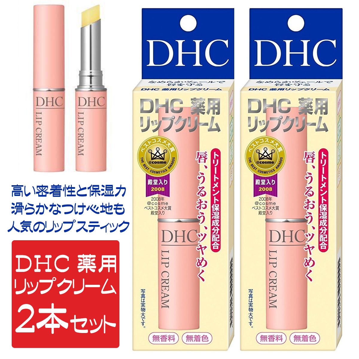 DHC DHC 薬用リップクリーム 1.5g×2（医薬部外品） リップケア、リップクリーム - 最安値・価格比較 - Yahoo!ショッピング ...