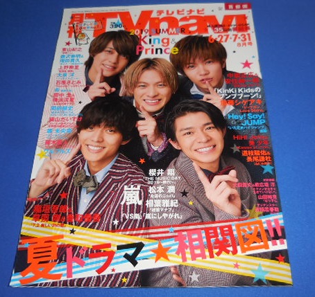 TVnavi首都圏版 2019年8月号 （日本工業新聞社） テレビ情報雑誌 - 最安値・価格比較 - Yahoo!ショッピング｜口コミ・評判からも探せる