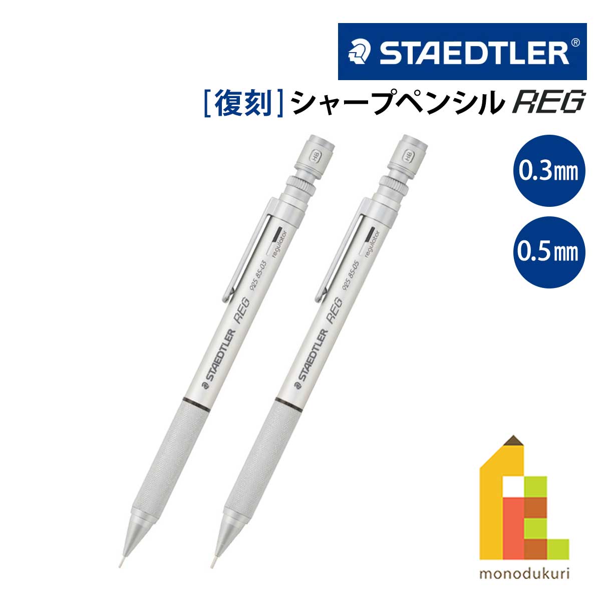 ステッドラー ハイクラスシャープペンシル ステッドラー REG 0.3mm 925 85-03 シャープペンシル - 最安値・価格比較 - Yahoo!ショッピング｜口コミ・評判からも探せる