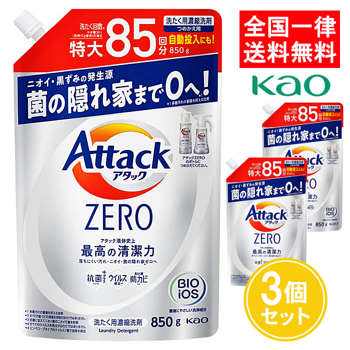 Kao アタックZERO [つめかえ用] リーフィブリーズの香り 850g × 3個 アタック 液体洗剤 - 最安値・価格比較 - Yahoo!ショッピング｜口コミ・評判からも探せる