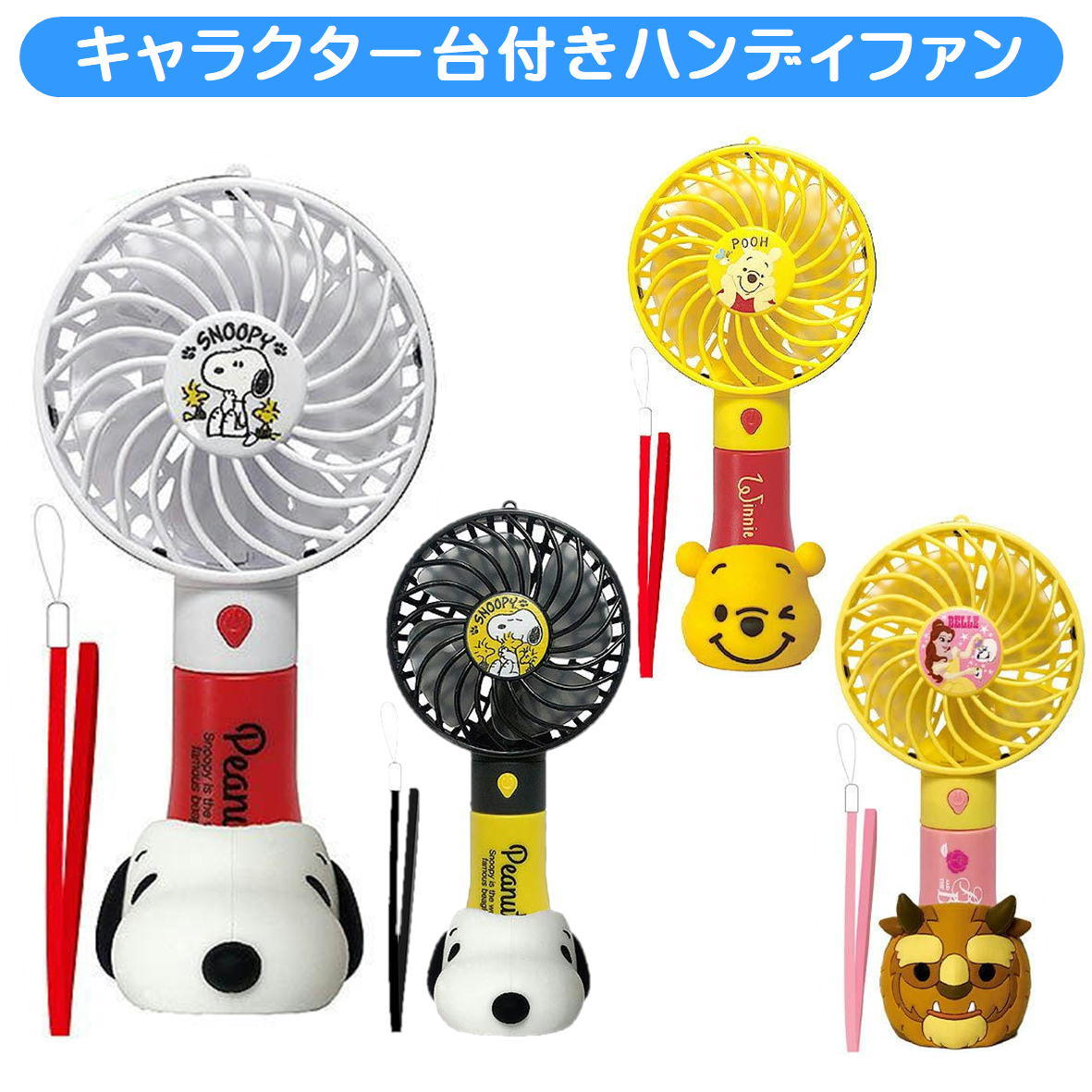 キャラクター 台座付きハンディ扇風機 ハンディファン 美女と野獣 スヌーピー プーさん USB充電扇風機 ネックストラップ付 扇風機本体 ...