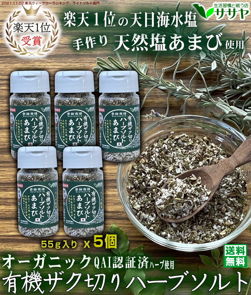 有機ザク切りハーブソルトあまび 55g×5個 塩 - 最安値・価格比較 - Yahoo!ショッピング｜口コミ・評判からも探せる