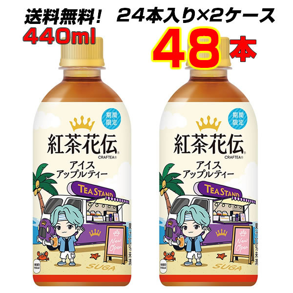 Coca Cola コカ・コーラ 紅茶花伝 クラフティー アイスアップルティー 440ml × 48本 ペットボトル お茶（ソフトドリンク） - 最安値・価格比較 - Yahoo!ショッピング ...