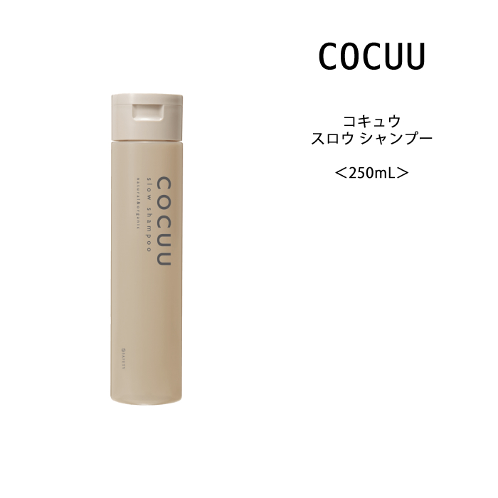 SAFETY セフテイ COCUU スロウ シャンプー ボトル 250ml×1個 COCUU ヘアシャンプー - 最安値・価格比較 - Yahoo!ショッピング