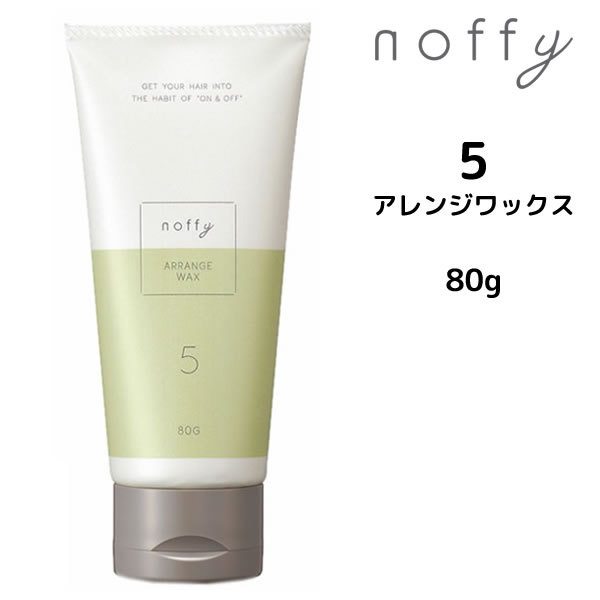 MIAN BEAUTY ノフィ アレンジワックス 80g×1個 noffy ヘアスタイリング - 最安値・価格比較 - Yahoo!ショッピング｜口コミ・評判からも探せる