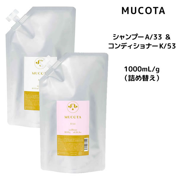 MUCOTA ムコタ ホームケア シャンプー A/33＆コンディショナー K/53 セット（1000ml＋1000g）×1個 ヘアシャンプー - 最安値・価格比較 - Yahoo!ショッピング ...
