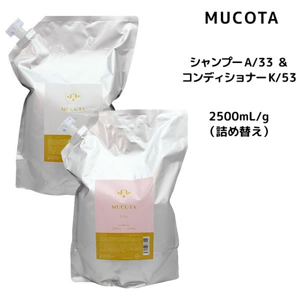MUCOTA ムコタ ホームケア シャンプー A/33＆コンディショナー K/53 セット（2500ml＋2500g）×1個 ヘアシャンプー - 最安値・価格比較 - Yahoo!ショッピング