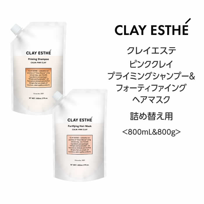 CLAY ESTHE b-ex クレイエステ プライミングシャンプー ピンククレイ＆ヘアマスク セット（800ml＋800ml）×1個 ヘアシャンプー - 最安値・価格比較 - Yahoo ...