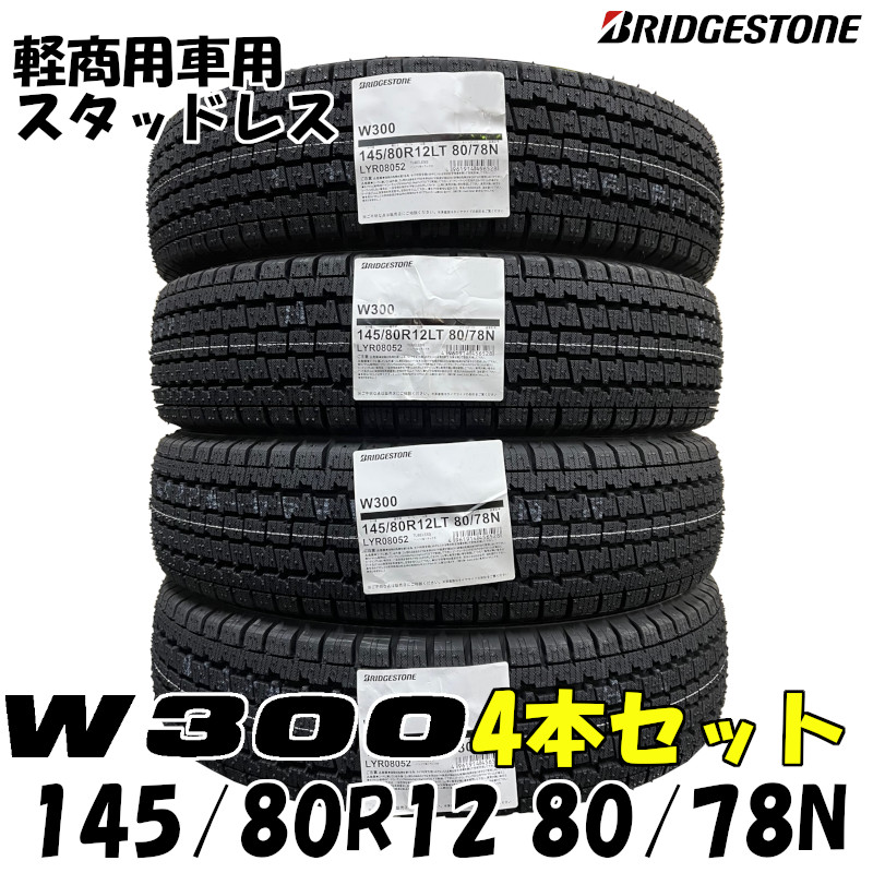 ブリヂストン W300 145/80R12 80/78N タイヤ×4本セット 自動車 スタッドレス、冬タイヤ - 最安値・価格比較 - Yahoo!ショッピング｜口コミ・評判からも探せる