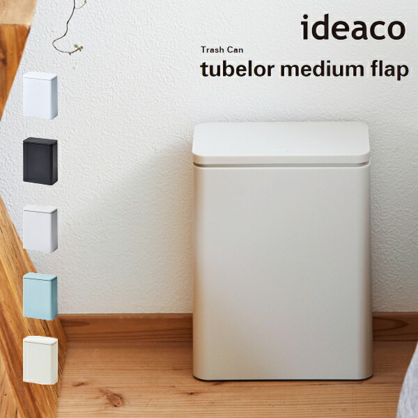 ideaco ideaco TUBELOR medium flap 3L TUBELOR ゴミ箱、ダストボックス - 最安値・価格比較 - Yahoo!ショッピング