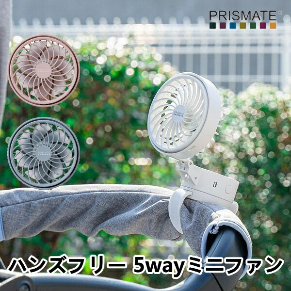Life on Products PRISMATE ハンズフリー 5wayミニファン PR-F063-LW（リリーホワイト） 扇風機本体 - 最安値・価格比較 - Yahoo!ショッピング ...