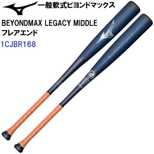 MIZUNO ビヨンドマックス レガシー フレア ミドル 1CJBR168 BEYONDMAX 軟式バット - 最安値・価格比較 - Yahoo!ショッピング