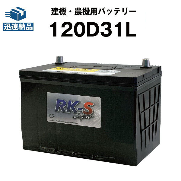 SUPER NATTO 南進貿易 SUPERNATTO 建機・農機用 KBL-RKS120D31L 自動車用バッテリー - 最安値・価格比較 ...