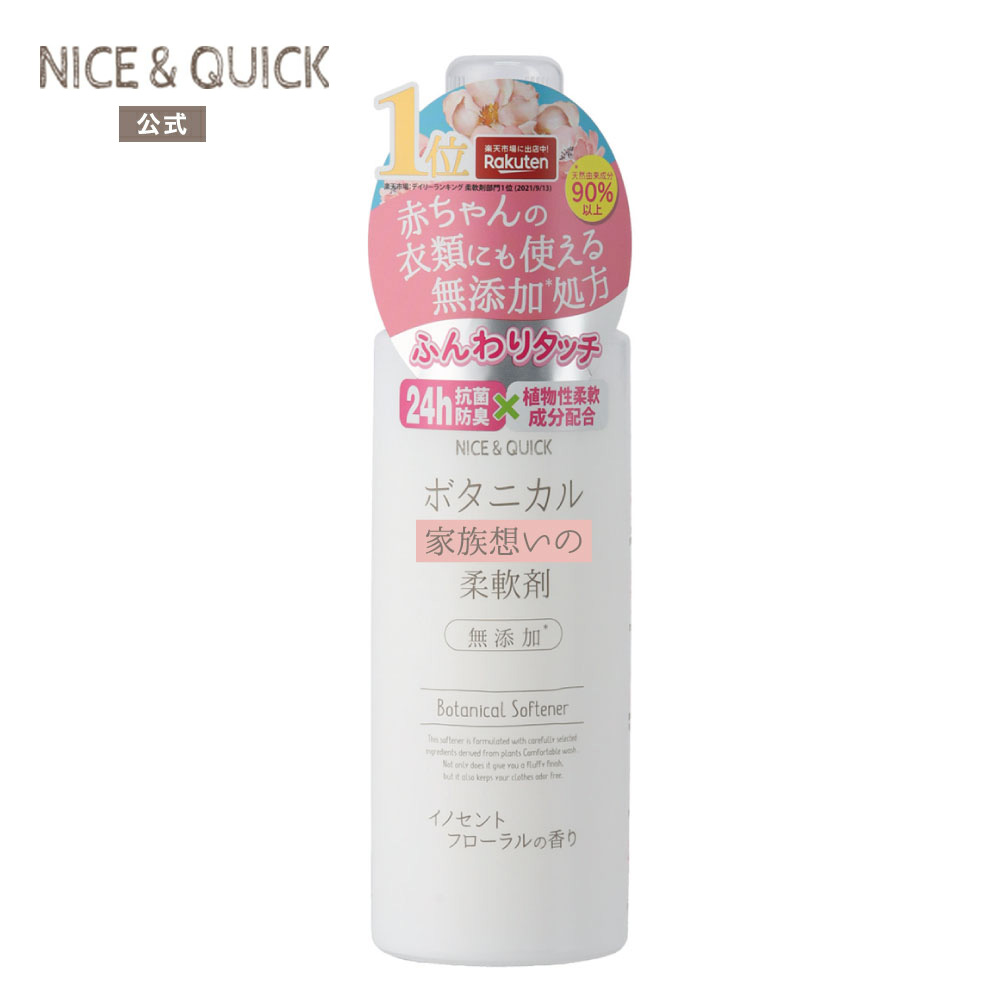NICE＆QUICK ボタニカル素肌想いの柔軟剤 イノセントフローラルの香り 本体 600ml × 1個 柔軟剤 - 最安値・価格比較 - Yahoo!ショッピング｜口コミ・評判からも探せる