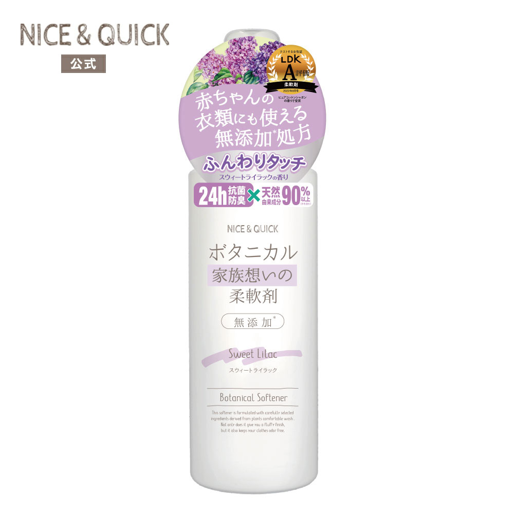 NICE＆QUICK ボタニカル素肌想いの柔軟剤 スウィートライラックの香り 本体 600ml × 1個 柔軟剤 - 最安値・価格比較 - Yahoo!ショッピング｜口コミ・評判からも探せる