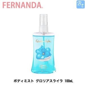 FERNANDA フェルナンダ フレグランスボディミスト グロリアスライラ 100ml×1個 女性用香水、フレグランス - 最安値・価格比較 - Yahoo!ショッピング｜口コミ・評判からも探せる