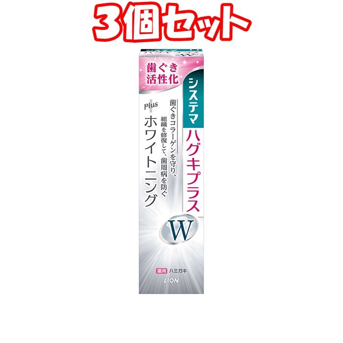 LION システマ ハグキプラスW ハミガキ ホワイトハーブ 95g×3本 システマ ハグキプラス 歯磨き粉 - 最安値・価格比較 - Yahoo!ショッピング｜口コミ・評判からも探せる