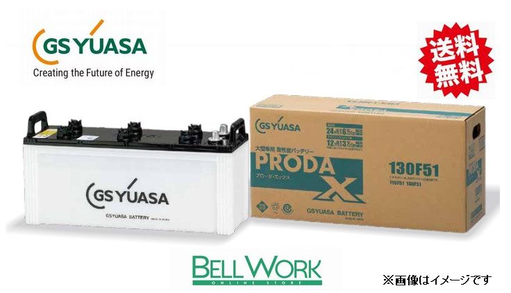 GSユアサ GS YUASA PRODA X（プローダX） 業務用車用 PRX-130E41L 自動車用バッテリー - 最安値・価格比較 - Yahoo!ショッピング｜口コミ・評判からも探せる