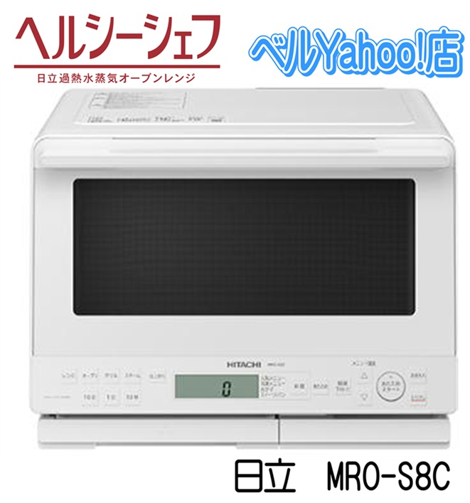 日立 日立過熱水蒸気オーブンレンジ ヘルシーシェフ MRO-S8C-W ホワイト ヘルシーシェフ 電子レンジ - 最安値・価格比較 - Yahoo!ショッピング｜口コミ・評判からも探せる