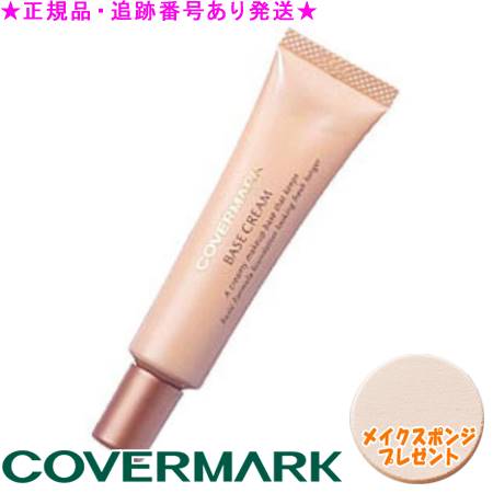 COVERMARK カバーマーク ベースクリーム S 22g メイク化粧下地 - 最安値・価格比較 - Yahoo!ショッピング