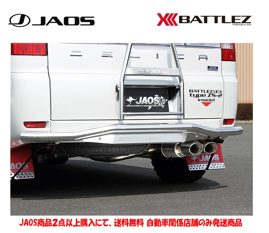 JAOS JAOS BATTLEZ マフラー ZS-2 B701305 自動車用スポーツマフラー - 最安値・価格比較 - Yahoo!ショッピング｜口コミ・評判からも探せる