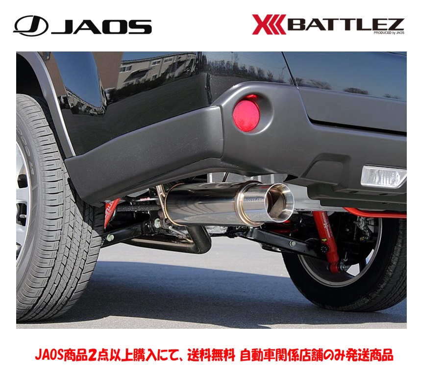 JAOS JAOS BATTLEZ マフラー ZS B702443 自動車用スポーツマフラー - 最安値・価格比較 - Yahoo!ショッピング｜口コミ・評判からも探せる