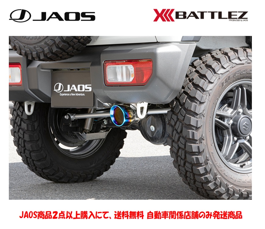 JAOS JAOS BATTLEZ マフラー ZS TC ノーマルバンパー用 チタンカラーテール ジムニー JB64系 B702513CTC 自動車用スポーツマフラー - 最安値・価格比較 ...