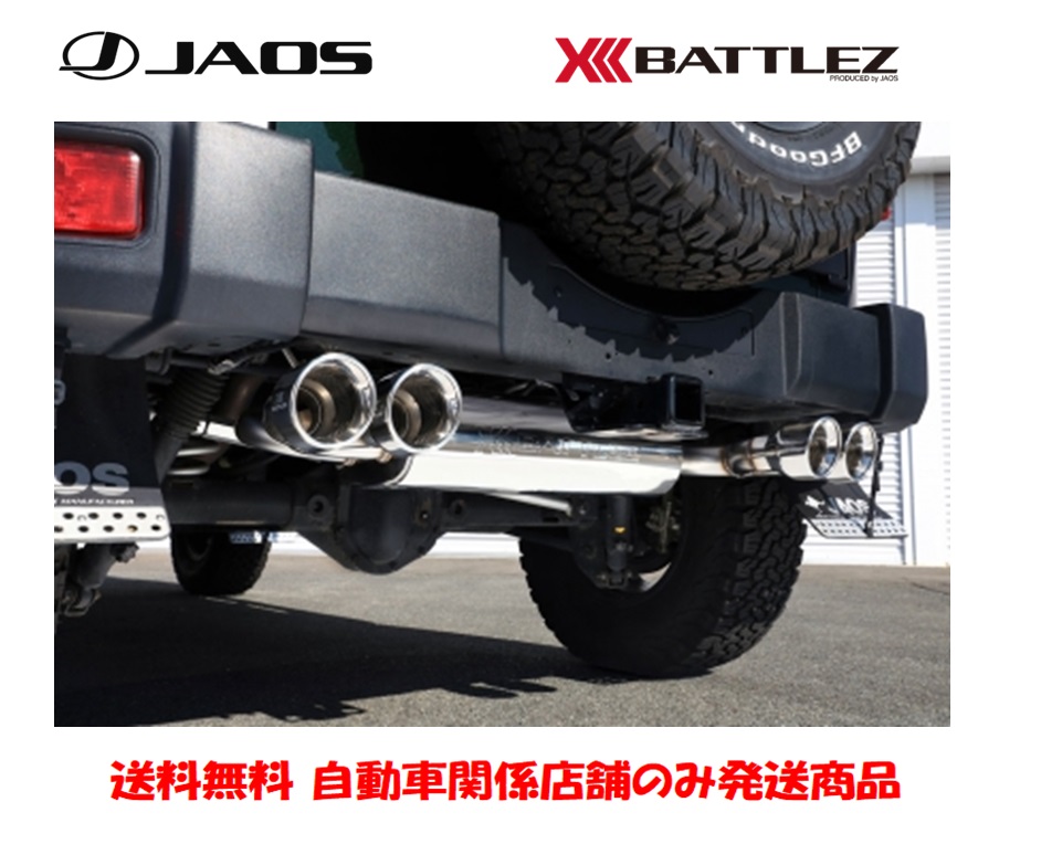 JAOS JAOS BATTLEZ マフラー ZS-4 B703901B 自動車用スポーツマフラー - 最安値・価格比較 - Yahoo!ショッピング｜口コミ・評判からも探せる