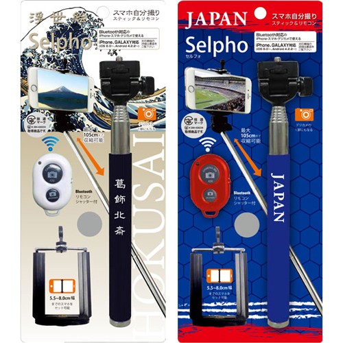 ヒロ・コーポレーション 自撮りスティック Selpho＜セルフォ＞ （葛飾北斎） スマホ自撮り棒、一脚、三脚 - 最安値・価格比較 ...