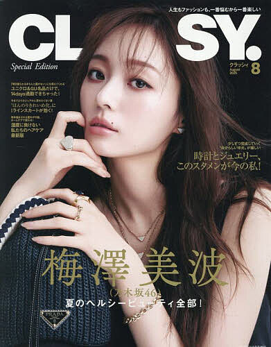 CLASSY．増刊 CLASSY．8月号増刊 表紙違い版 2025年8月号 （光文社） キャリア雑誌 - 最安値・価格比較 - Yahoo!ショッピング｜口コミ・評判からも探せる