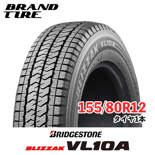 BRIDGESTONE ブリザック VL10A 155/80R12 88/87N タイヤ×1本 ブリザック 自動車 スタッドレス、冬タイヤ ...